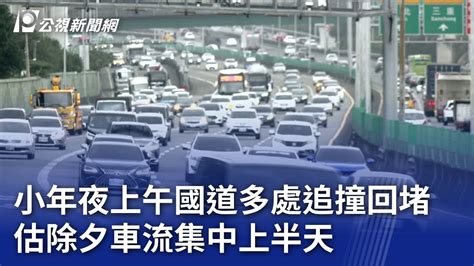 小年夜上午國道多處追撞回堵 估除夕車流集中上半天｜20250127 公視晚間新聞 Youtube