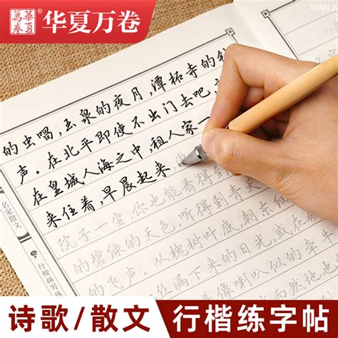 行楷字帖成人练字华夏万卷吴玉生钢笔书法临摹成年行书练字帖优美诗歌名家散文女士临慕名著名言硬笔手写连笔字漂亮描红本初中生虎窝淘