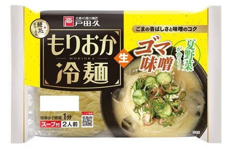 【30％off】もりおか冷麺ゴマ味噌2食×10入 もりおか冷麺 戸田久公式ショップ