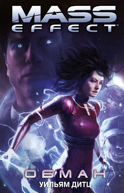 Mass Effect Обман Mass Effect Вікі Fandom