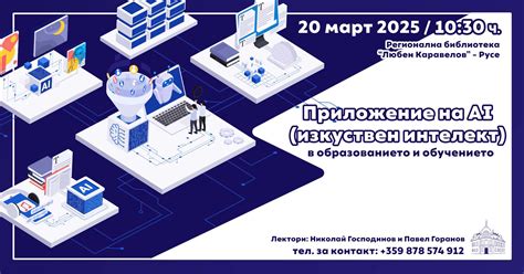 Лекция „Приложение на Ai изкуствен интелект в образованието и обучението“ ще има в РБ Любен
