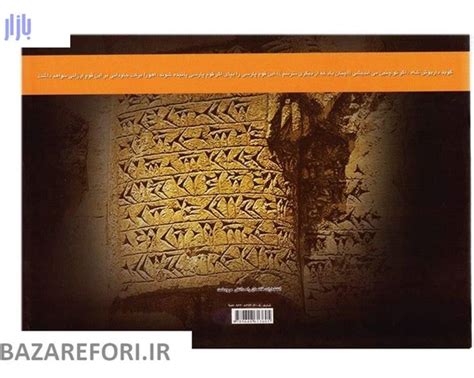 خرید و قیمت کتاب ترجمه کتیبه های هخامنشی اثر محسن ضیائی ترب