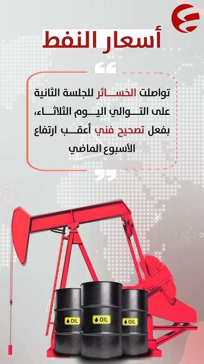 أسعار النفط تواصل خسائرها للجلسة الثانية على التوالي اليوم الثلاثاء