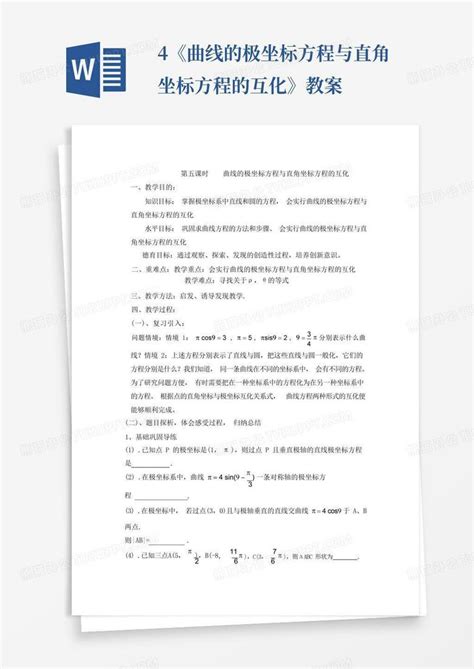 4曲线的极坐标方程与直角坐标方程的互化教案 Word模板下载 编号qypjbyvp 熊猫办公