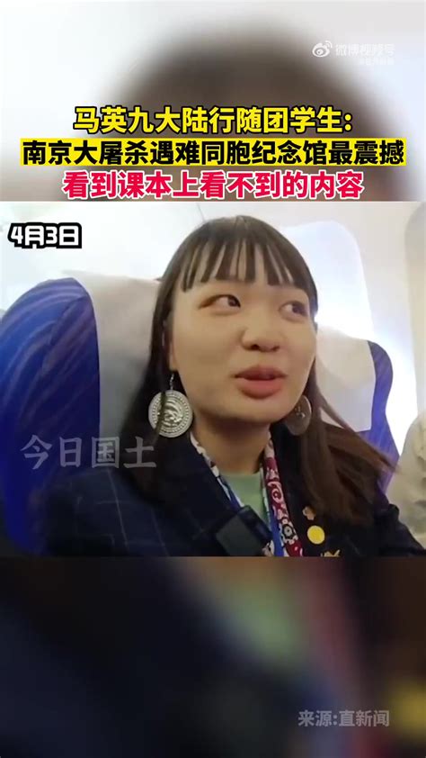 4月3日，馬英九大陸行隨團學生：南京大屠殺遇難同胞紀念館最震撼，看到了課本上看不到的東西 By 通傳媒