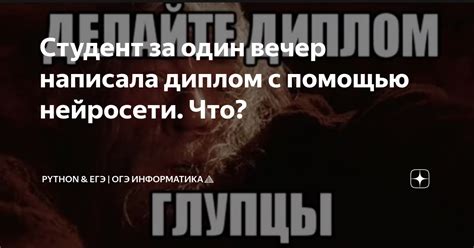 Студент за один вечер написала диплом с помощью нейросети Что