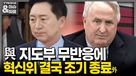 이슈and피플 與 지도부 무반응에 결국 혁신위 문닫은 인요한 50는 성공外231207 Youtube