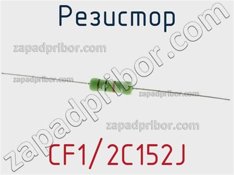 CF1/2C152J резистор >> недорого купить