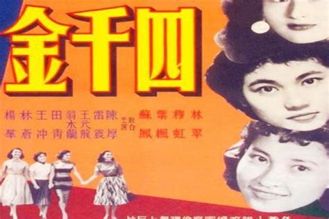 四千金陶秦执导电影搜狗百科
