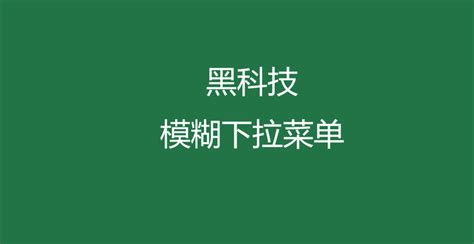 Excel模糊匹配的下拉菜单，你见过吗？ 知乎