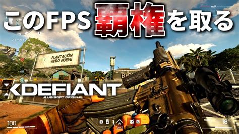 【無料】今後確実に大流行する新作fpsの神ゲーが突如登場！！ガチでオモロすぎるww Xdefiant Youtube
