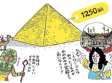 クフ王のピラミッドはベルサイユ宮殿より3倍以上高い！／高すぎ？ 安すぎ モノのねだん事典⑦（ダ・ヴィンチweb）
