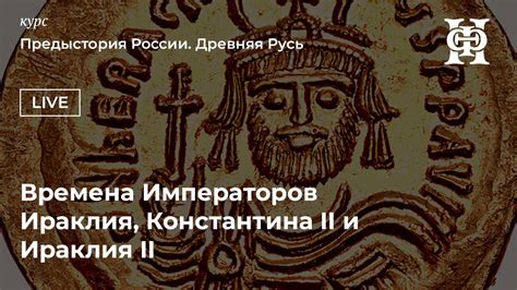 Времена Императоров Ираклия Константина Ii и Ираклия Ii Youtube
