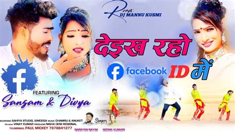 देइख रहो💫facebook Id Me ️new Theth Nagpuri Dj Song 2023 ️ft Rajdev