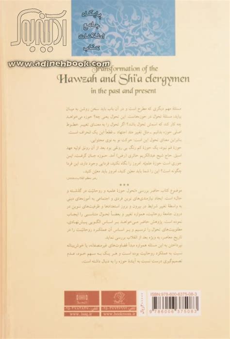 خرید کتاب تحول حوزه علمیه و روحانیت؛ در گذشته و حال طرح الگو، چشم انداز و ارزیابی فعالیت