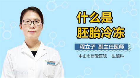 做试管胚胎冷冻可以冷冻多久胚胎质量会下降吗 有来医生
