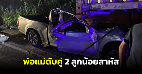Photo Gallery เศร้า กระบะครอบครัว อส สะเดา พุ่งชนท้ายรถเทรลเลอร์เต็ม