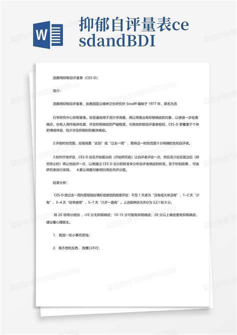 抑郁自评量表cesdandbdiword模板下载编号qgjjpmbz熊猫办公