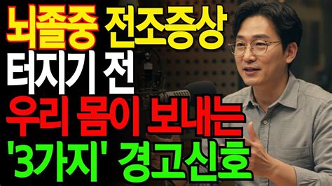 뇌졸중 터지기 1주일 전 반드시 나타나는 몸의 신호 3가지 뇌에 좋은 식단 뇌를 지키는 실전 방법 인생지혜 노후지혜 노후건강 노후사연 라디오