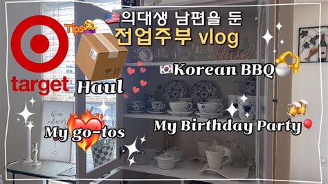 🇺🇸미국 의대생 내조 하는 전업주부 Vlog미국 생활이 외롭지 않은 이유🤔 요즘 내 최애들 ️‍🔥 타겟 쇼핑 Tip🛒공원에서 바베큐 🥭망고 빙수로얄 코펜하겐
