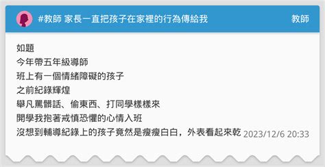 教師 家長一直把孩子在家裡的行為傳給我 教師板 Dcard