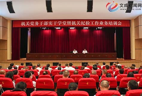 我县举办第四期机关党务干部实干学堂暨机关纪检工作业务培训会 文成新闻网