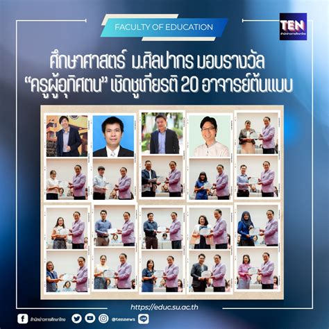 คณะศึกษาศาสตร์ มหาวิทยาลัยศิลปากร สำนักข่าวการศึกษาไทย Facebook