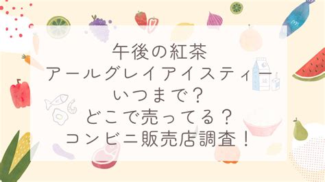 午後の紅茶アールグレイアイスティーいつまでどこで売ってるコンビニ販売店調査 上向き暮らし
