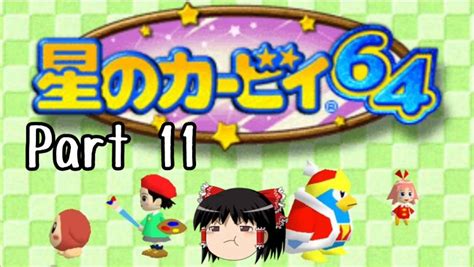 【星のカービィ64】星のゆっくり Part11【ゆっくり実況】 ニコニコ動画