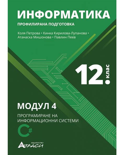 Информатика за 12 клас профилирана подготовка Модул 4 Програмиране на информационни системи