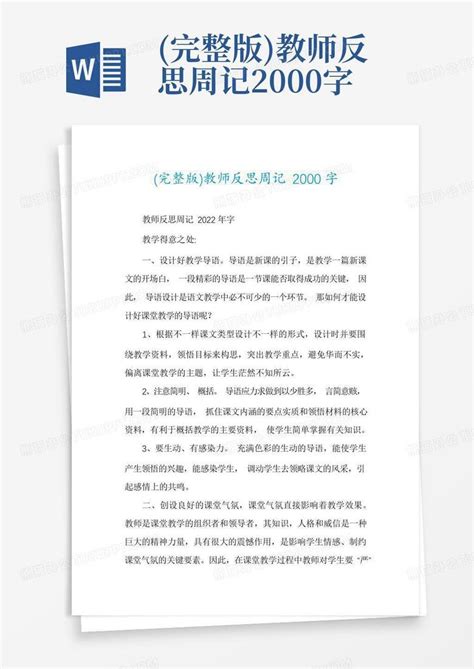 完整版 教师反思周记2000字Word模板下载 编号loeoaokw 熊猫办公