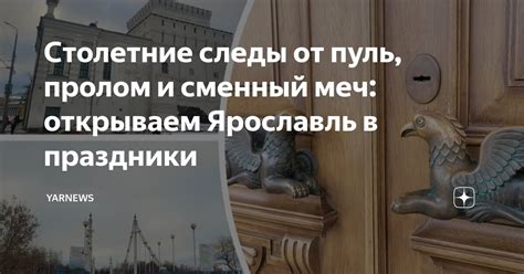 Столетние следы от пуль пролом и сменный меч открываем Ярославль в