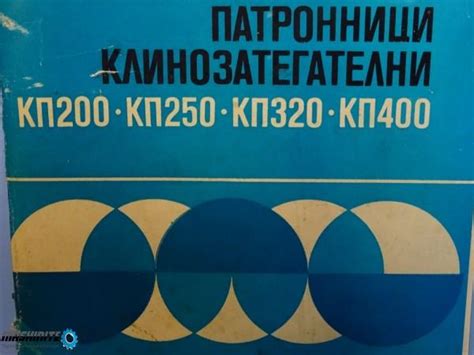 Машините - Клинозатегателен патронник КПТ-200