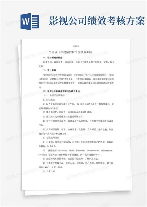 方便的平面设计和视频剪辑岗位职责与绩效考核word模板下载 编号lpkxgvkq 熊猫办公