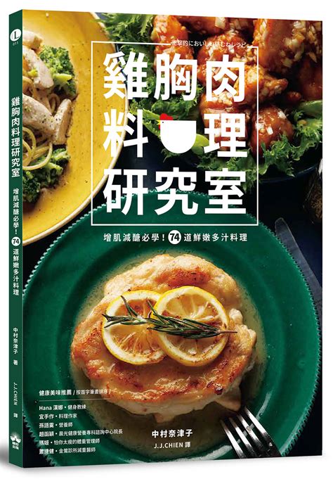 雞胸肉料理研究室：增肌減醣必學！74道鮮嫩多汁料理讀書共和國網路書店