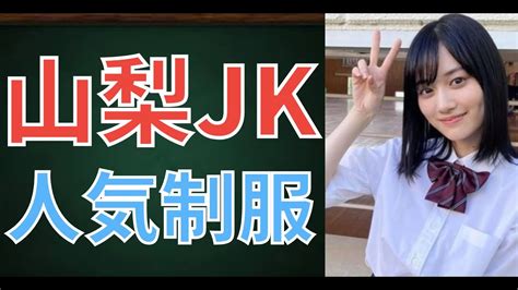 【激カワ】山梨県女子高生人気制服ランキングtop15 Youtube