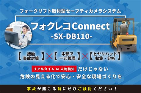現場の安全を守る【フォクレコconnect】｜フォークリフト取付型セーフティカメラシステム＆安全管理サービス｜aiで物流現場の安全を守る