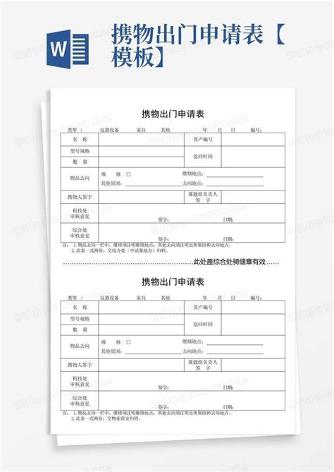 携物出门申请表Word模板下载 编号qaynjoen 熊猫办公