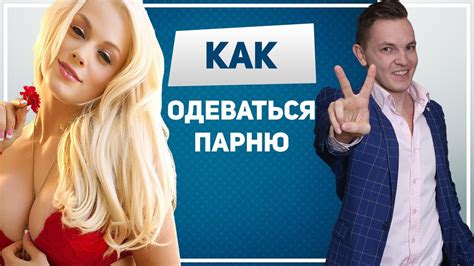 Как одеваться парню 9 советов по стилю как одеваться мужчине Уроки