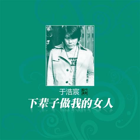 《下辈子做我的女人》音乐频道凤凰网
