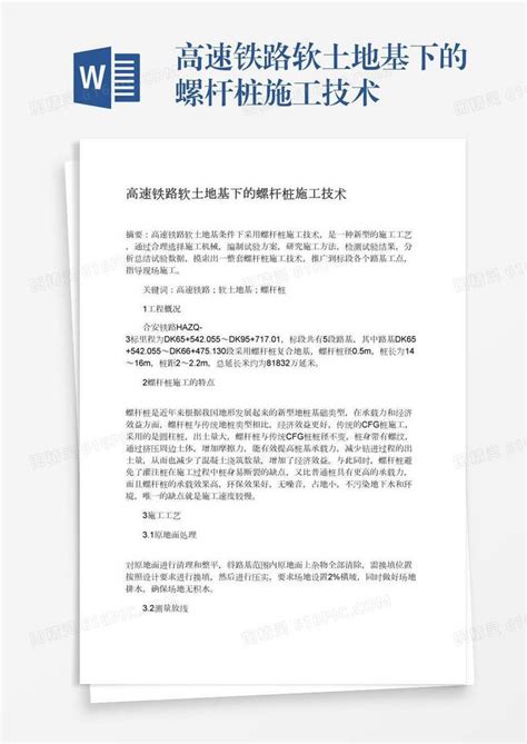 高速铁路软土地基下的螺杆桩施工技术word模板免费下载编号vryae3032图精灵