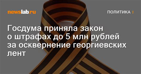 Госдума приняла закон о штрафах до 5 млн рублей за осквернение