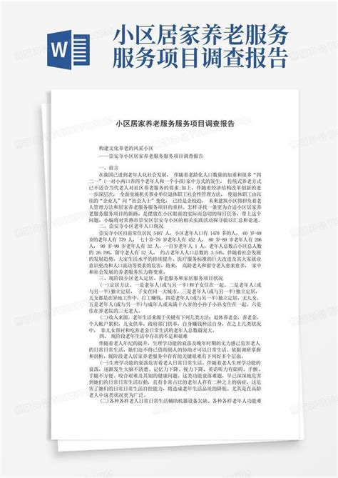 小区居家养老服务服务项目调查报告 Word模板下载编号lvebxnna熊猫办公