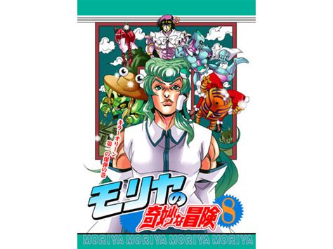「モリヤの奇妙な冒険8」さいピン エロ漫画無料同人イベントdlsiter