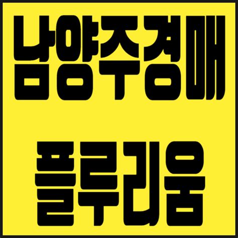 남양주 다산신도시 아파트 경매 남양주시 다산 플루리움 2단지 급매 보다 싼 아파트 경매 네이버 블로그