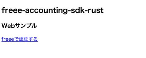 Rustでfreee会計とAPI連携するためのSDKとサンプル実装の作成 flipfrogの技術ブログ