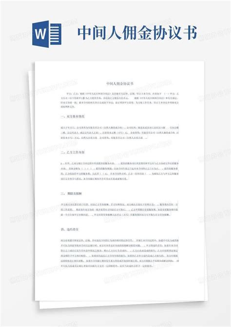 中间人佣金协议书Word模板下载 编号qrpwzxnd 熊猫办公
