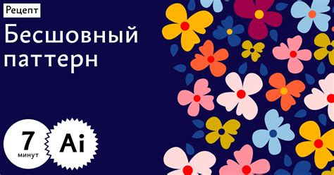 Бесшовный паттерн в Иллюстраторе