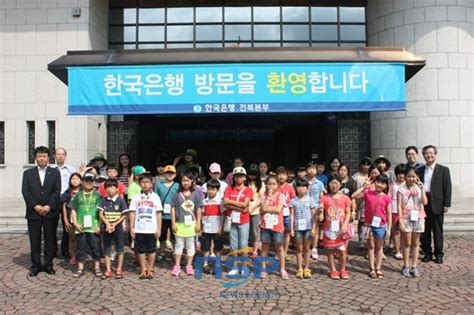 한은 전북본부 전주시 드림스타트 학생 초청 견학행사 Nsp통신