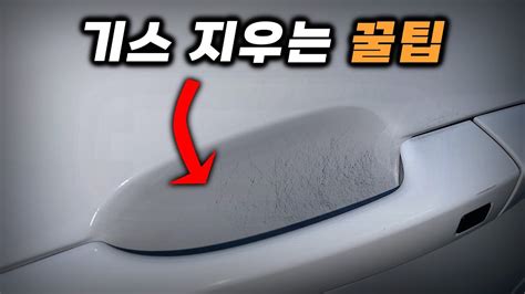 자동차 손잡이 도어컵 도어캐치 기스 누구나 쉽게 복원하는 방법 Youtube